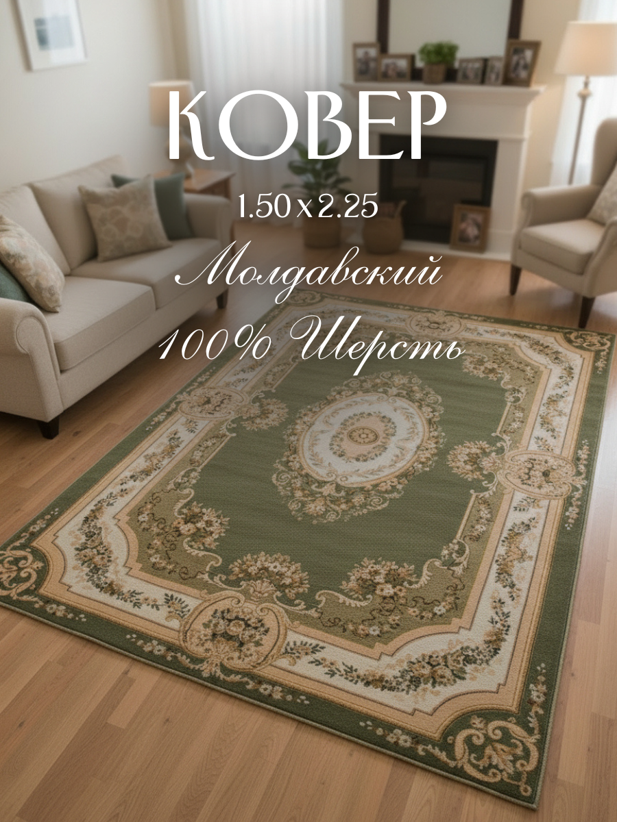Натуральный Молдавский Шерстяной Ковер 1.50х2.25