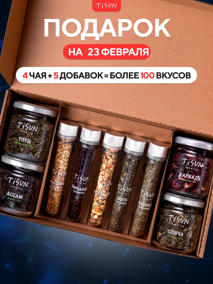 Подарочный набор чая Tisun, подарок женщине на 8 марта и мужчине на 23 февраля, ассорти из 4 вида чая и натуральных добавок