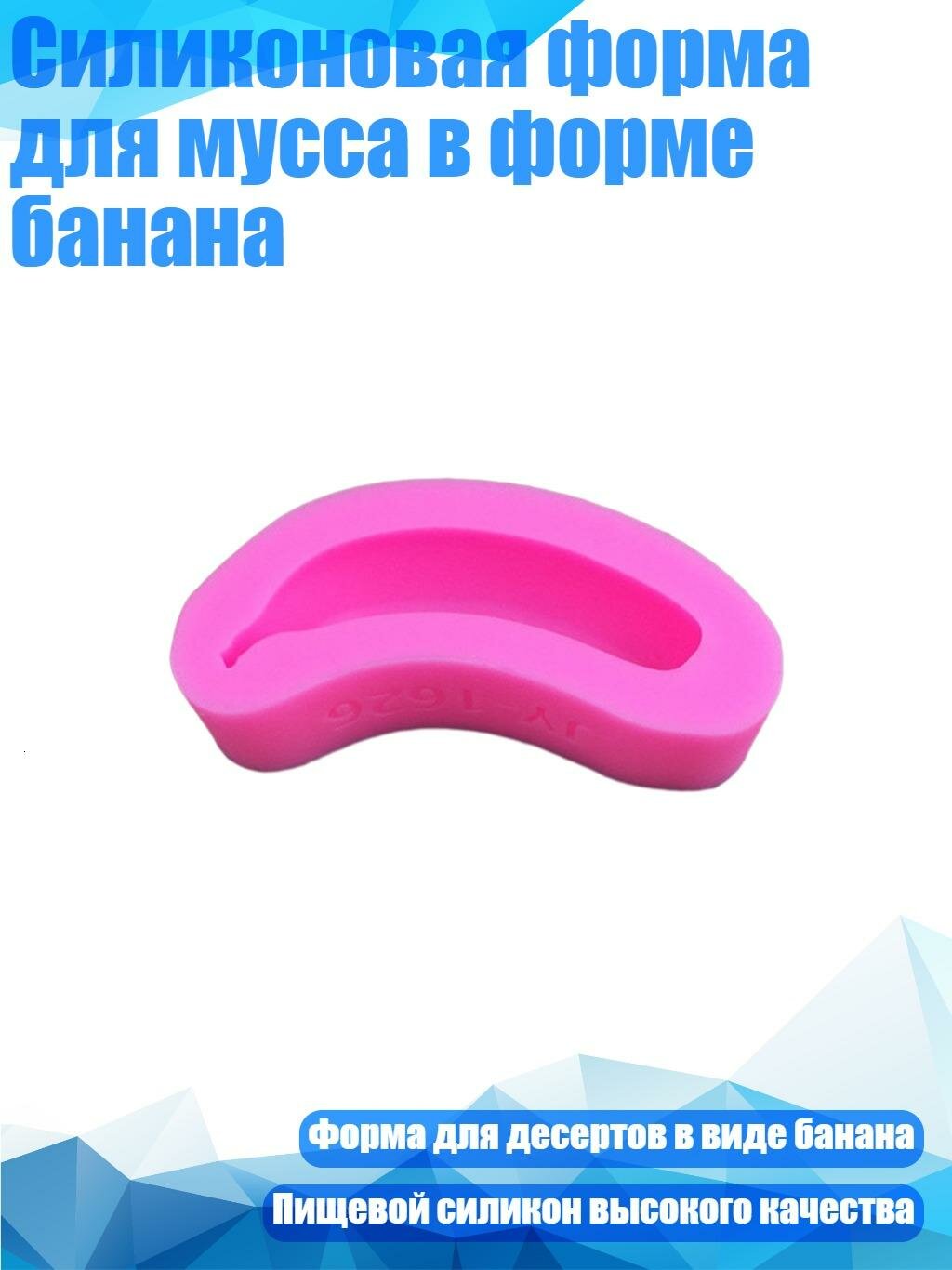 Силиконовая форма для мусса в форме банана, C