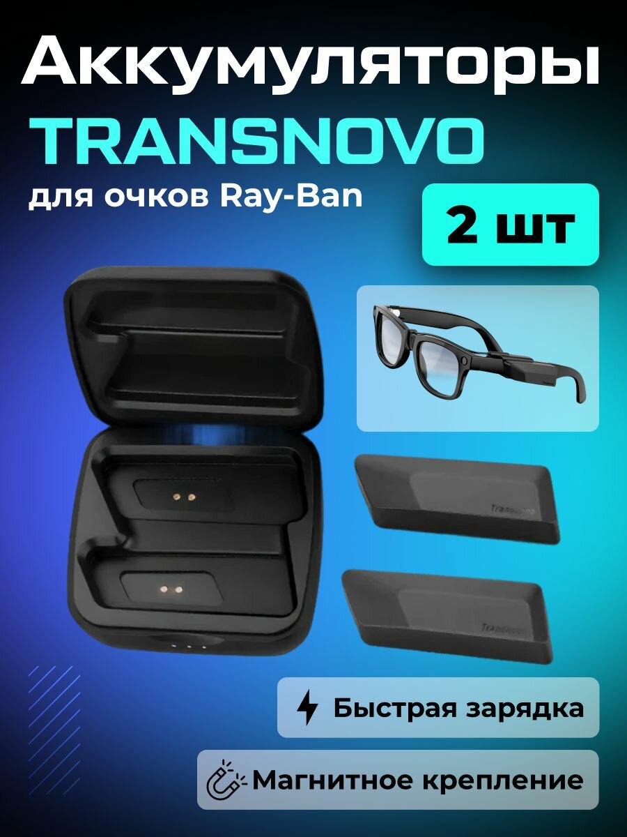 Зарядное устройство TRANSNOVO с функцией быстрой зарядки для Ray-Ban (1600 mah)