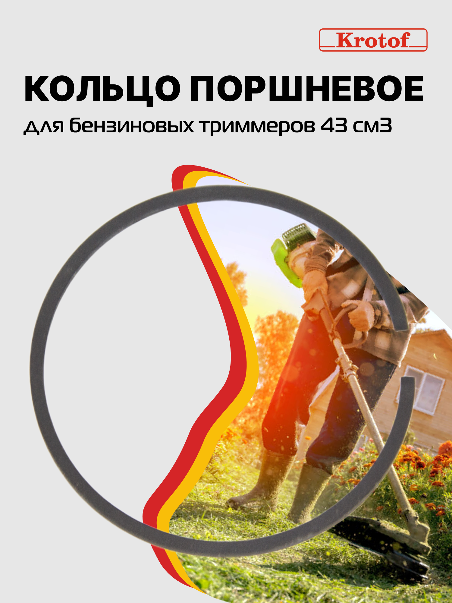 Кольцо поршневое к бензокосе 43 куб. см. бензокосы, триммера Krotof