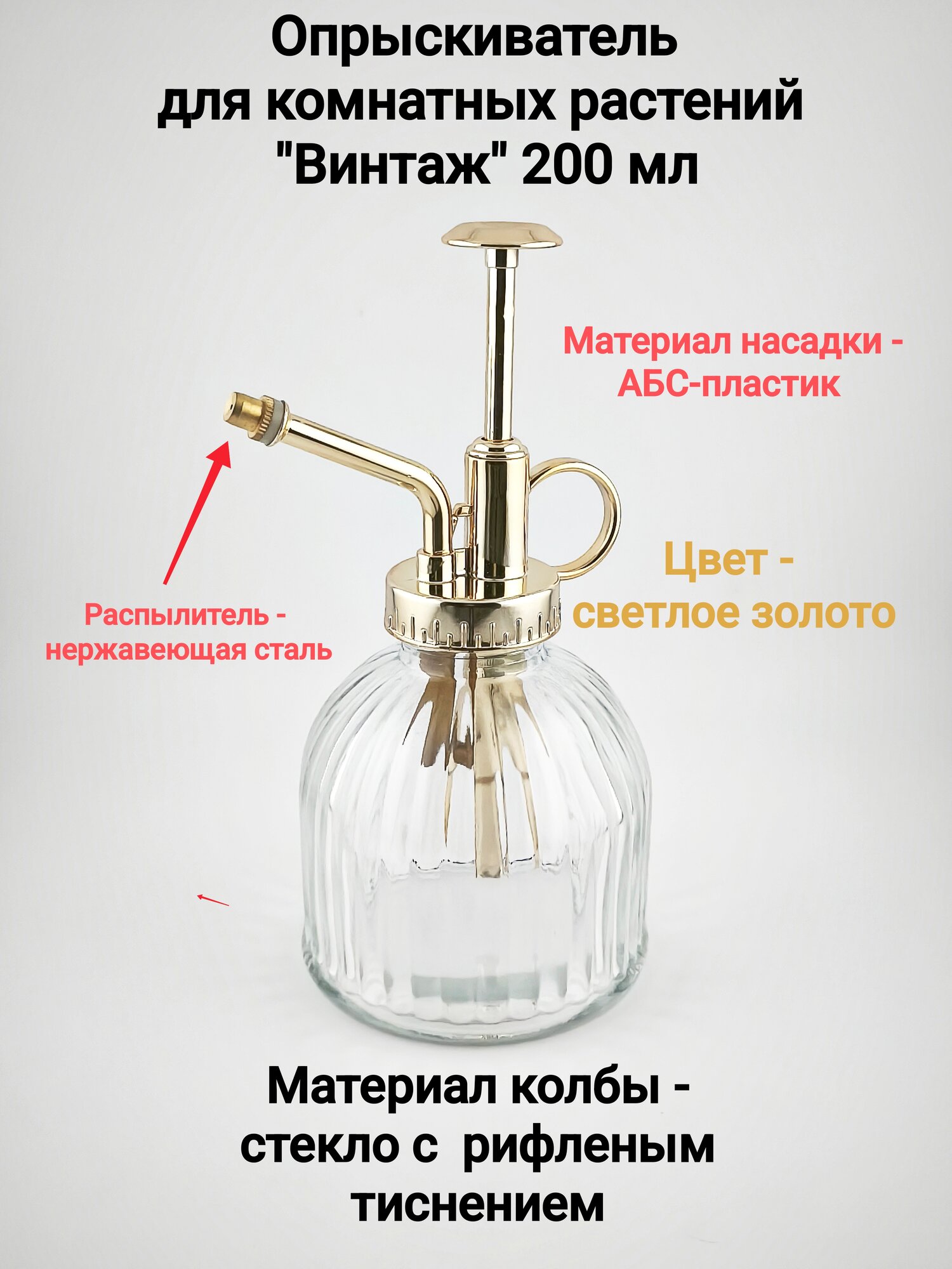 Опрыскиватель для комнатных растений "Винтаж" (скандинавский дизайн) 200 мл