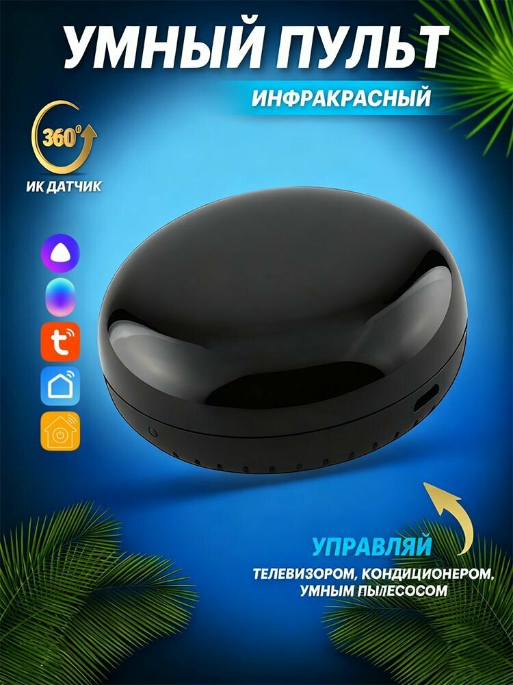 Умный универсальный инфракрасный пульт Tuya Wi-Fi, для умного дома, совместим с Алисой