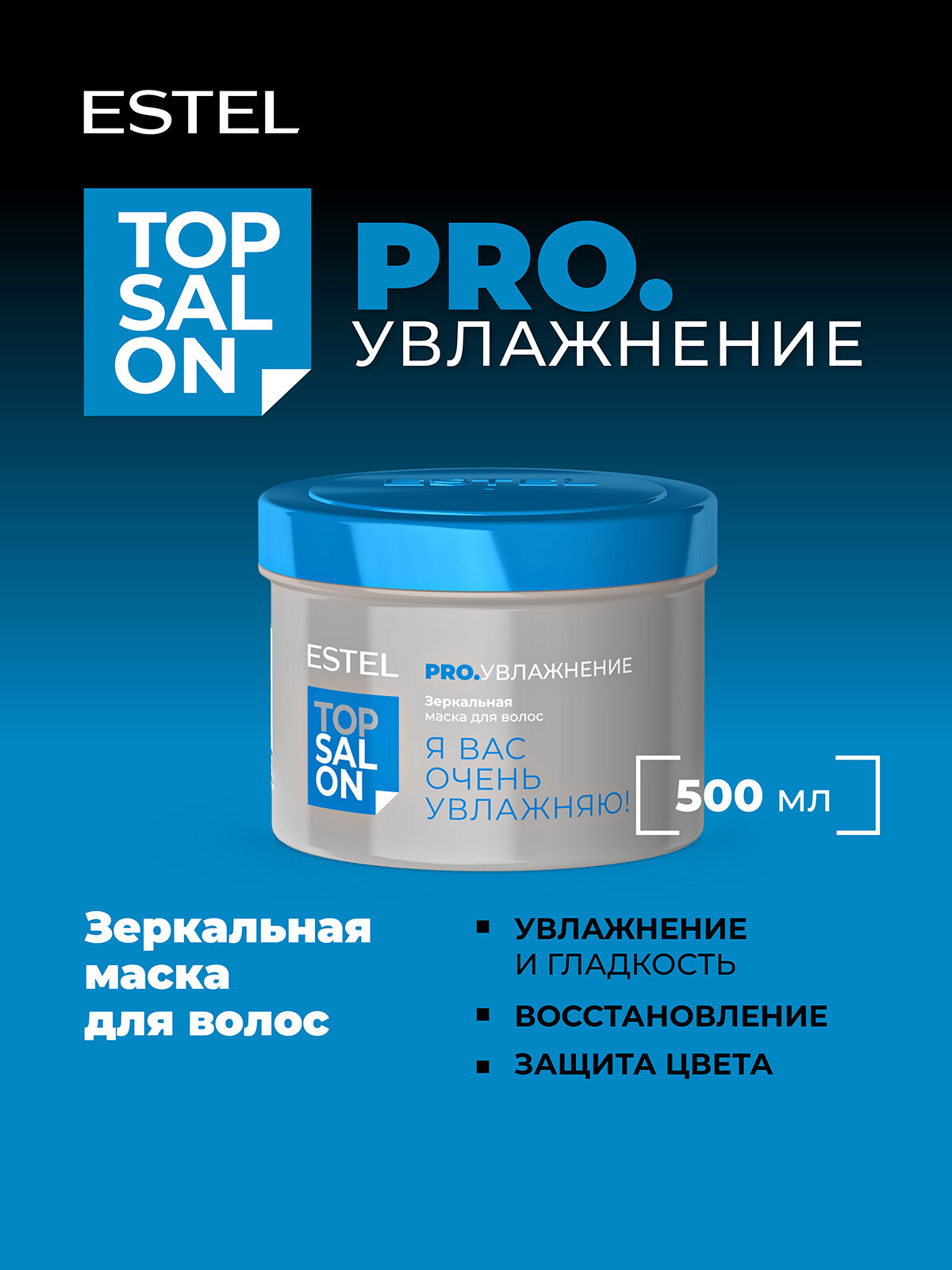 Зеркальная маска для восстановления сухих волос ESTEL PROFESSIONAL Top Salon Pro. Увлажнение с гиалуроновой кислотой 500 мл