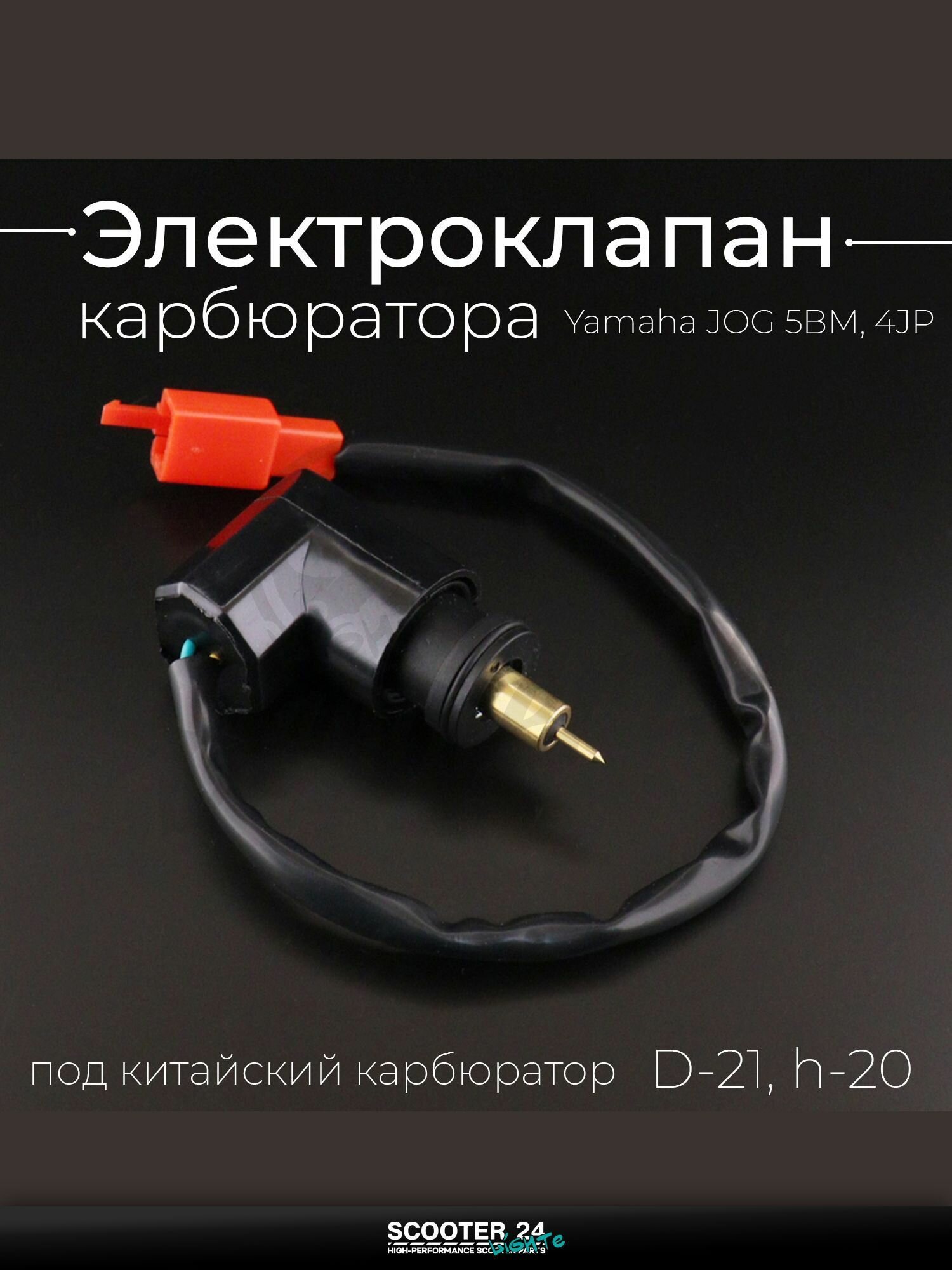 Электроклапан карбюратора на мотоцикл и мопед Yamaha JOG 5BM, 4JP (D-21, h-20, под китайский карбюратор) "KOMATCU" Ямаха Джог
