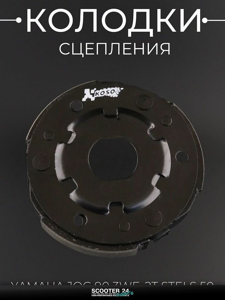 Колодки сцепления (тюнинг) на мотоцикл / мопед / скутер Yamaha JOG 90 3WF, 2T Stels 50 кубов / Ямаха Джог, Стелс "KOSO"