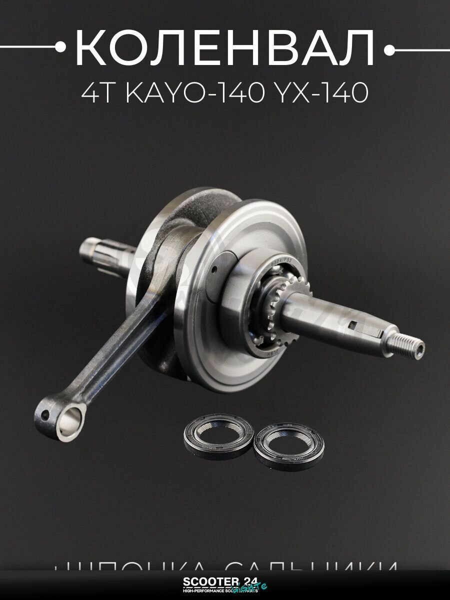 Коленвал на китайский питбайк 4Т KAYO 140 кубов (YX-140) (L-204, эл. стартер, p-13, +шпонка) (h-57.5) 156FMJ