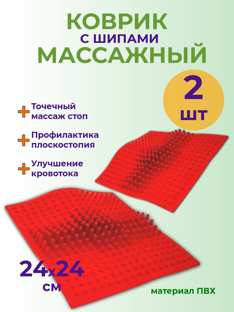 Комплект массажных ковриков с шипами 24х24, 2 штуки /ортопедический коврик/ массажный коврик для ног