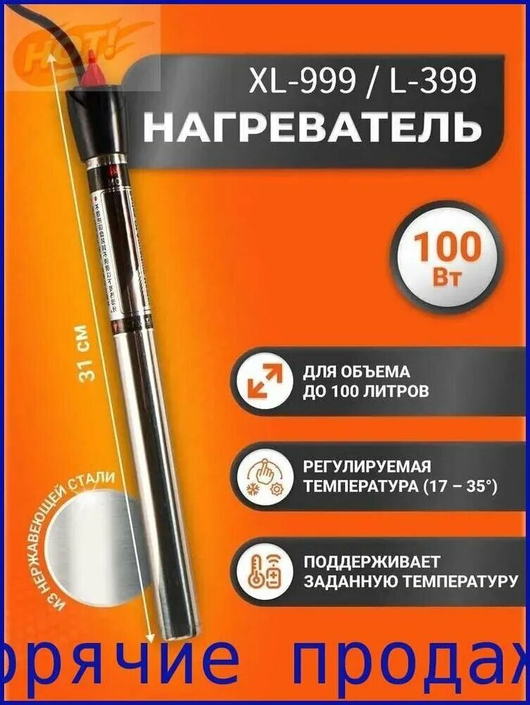 Нагреватель металлический для воды, браги, аквариума XL-999 / L-399 (новая версия) 100 Вт с терморегулятором