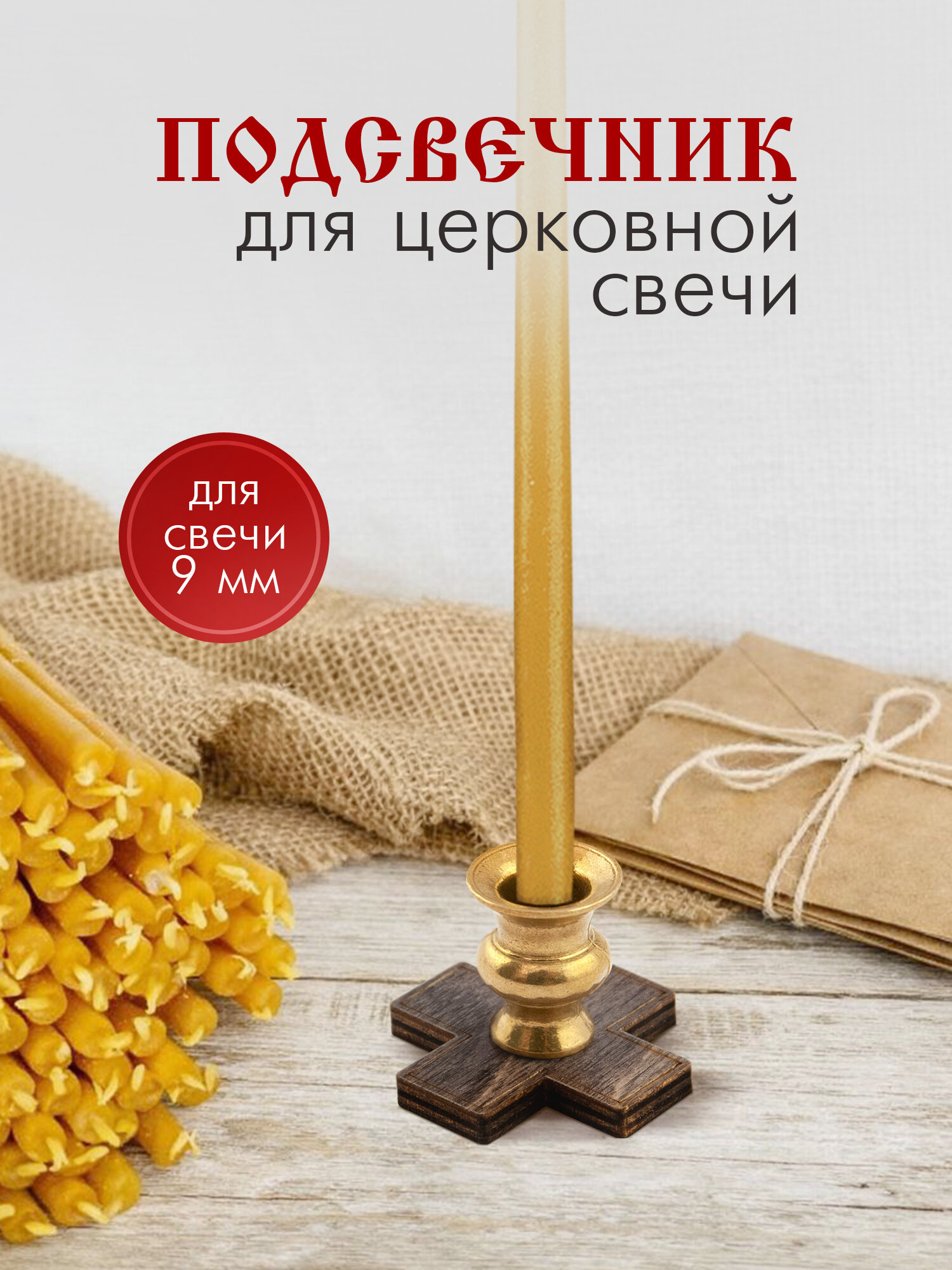 Подсвечник для церковных свечей "Крест" / свечи и подсвечники