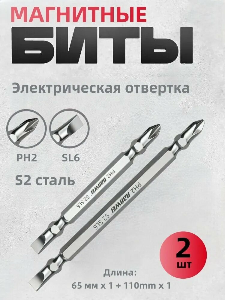 Биты для шуруповерта/биты отверточные Магнитный крест + плоский PH2 + SL6двойного назначения, Материал S2, несколько комбинаций длины