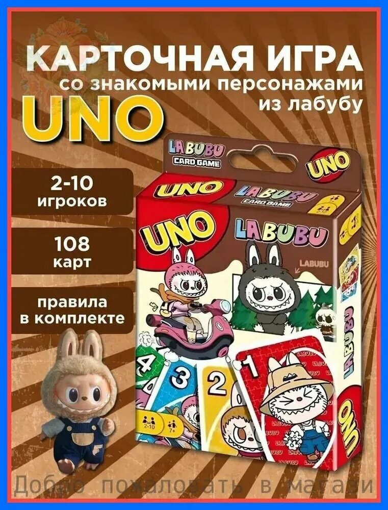 Увлекательная игра UNO Labubu для всей семьи