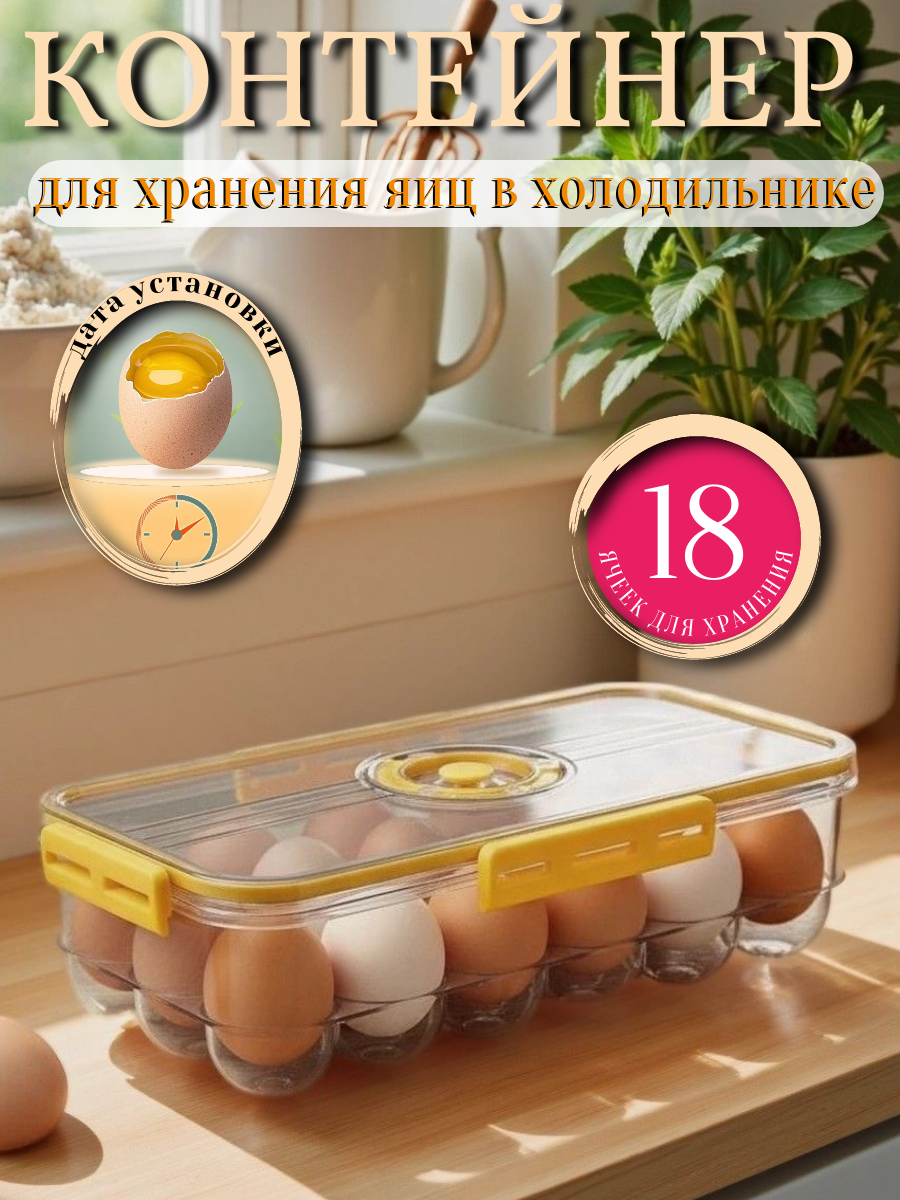 Органайзер для хранения яиц в холодильнике 18 ячеек для хранения яиц, желтый