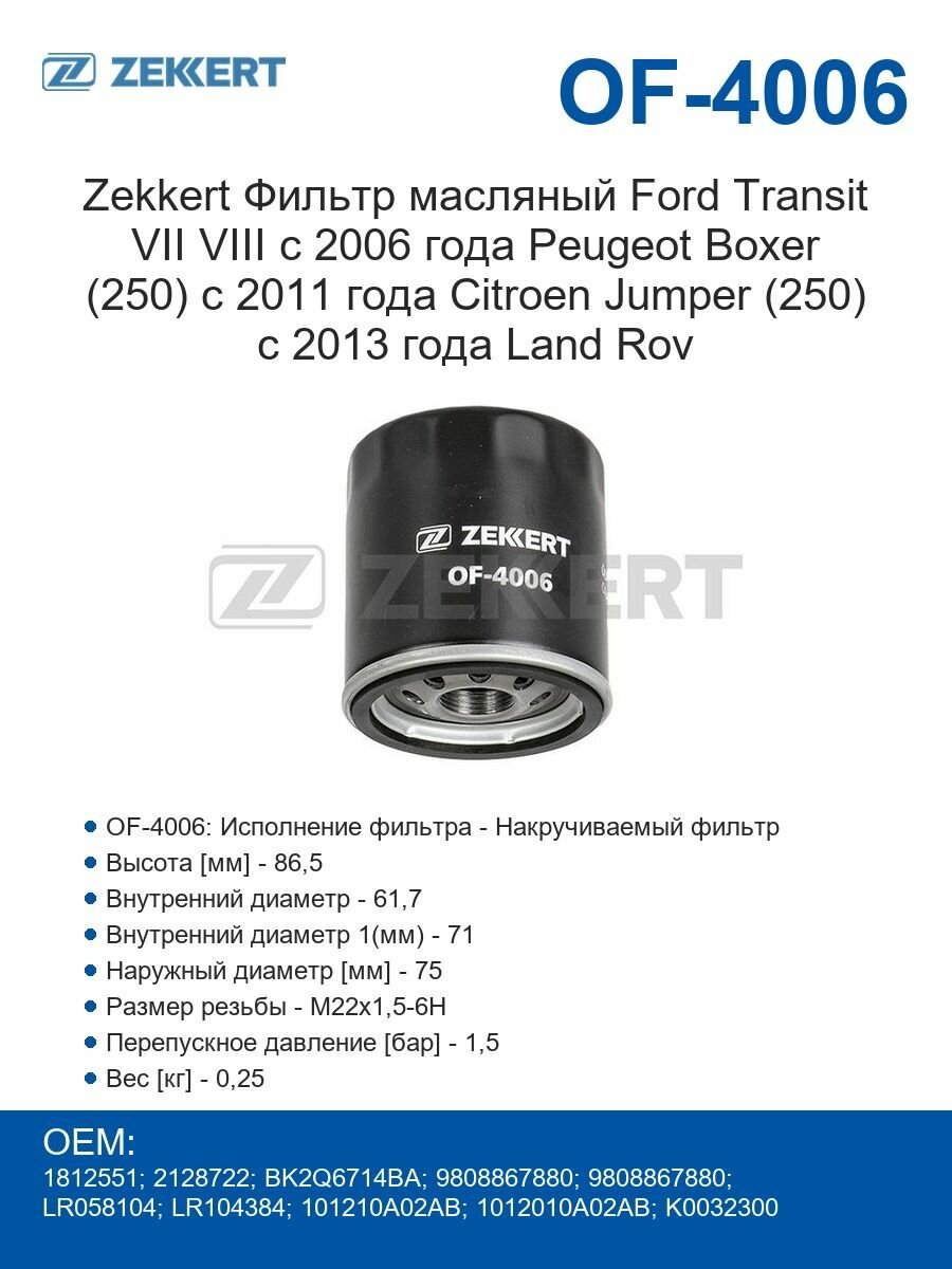 Zekkert Фильтр масляный Ford Transit VII VIII с 2006 года Peugeot Boxer (250) с 2011 года Citroen Jumper (250) с 2013 года Land Rov