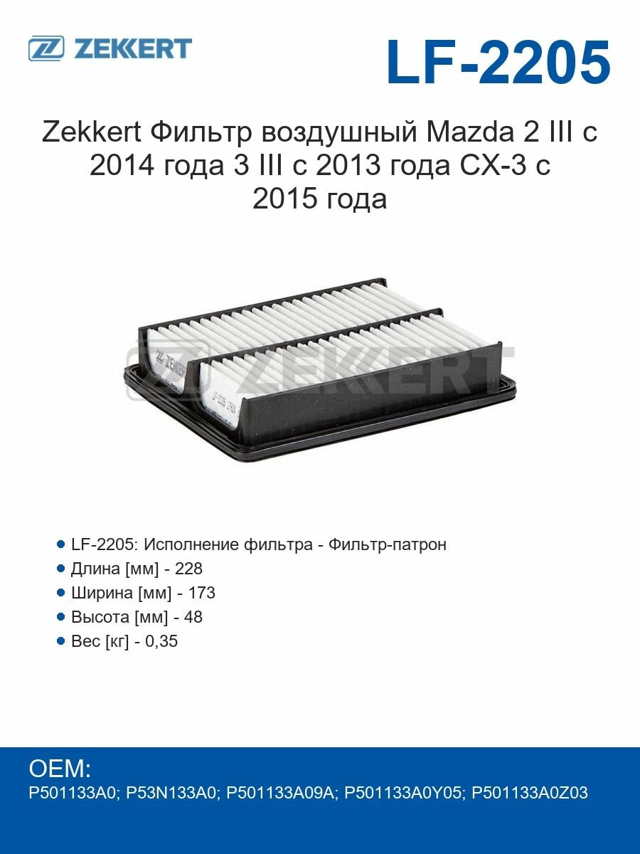 Zekkert Фильтр воздушный Mazda 2 III с 2014 года 3 III с 2013 года CX-3 с 2015 года