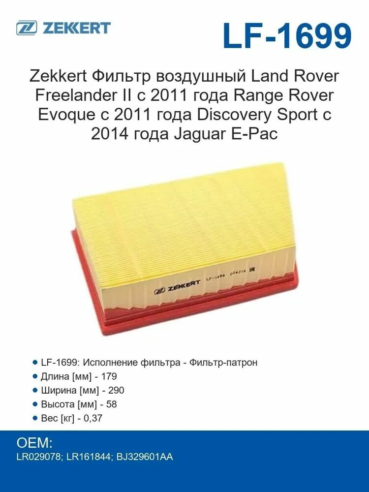 Zekkert Фильтр воздушный Land Rover Freelander II с 2011 года Range Rover Evoque с 2011 года Discovery Sport с 2014 года Jaguar E-Pac