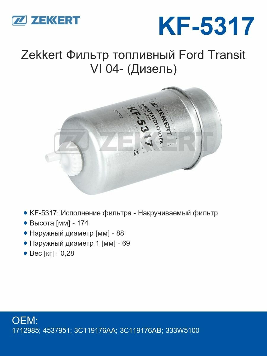 Фильтр топливный Ford Transit VI 04- (Дизель)