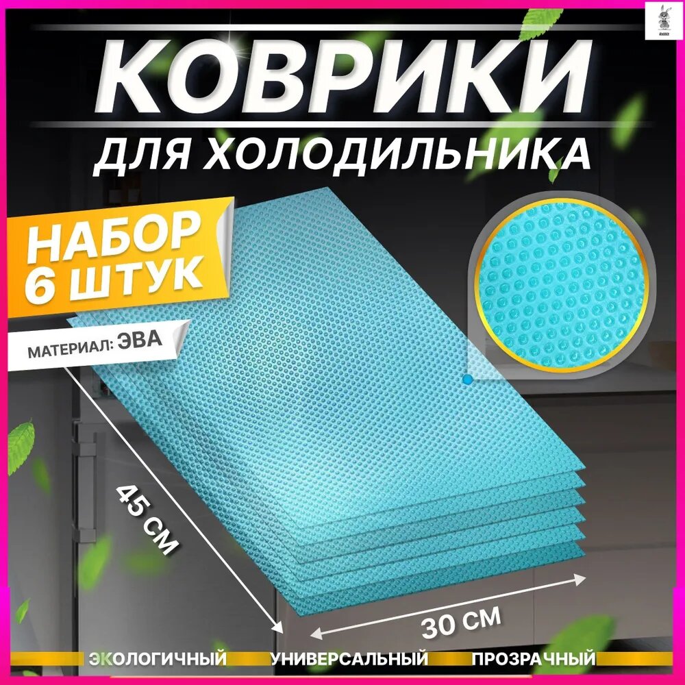 Коврик для кухонных полок х 30 см, 6 шт