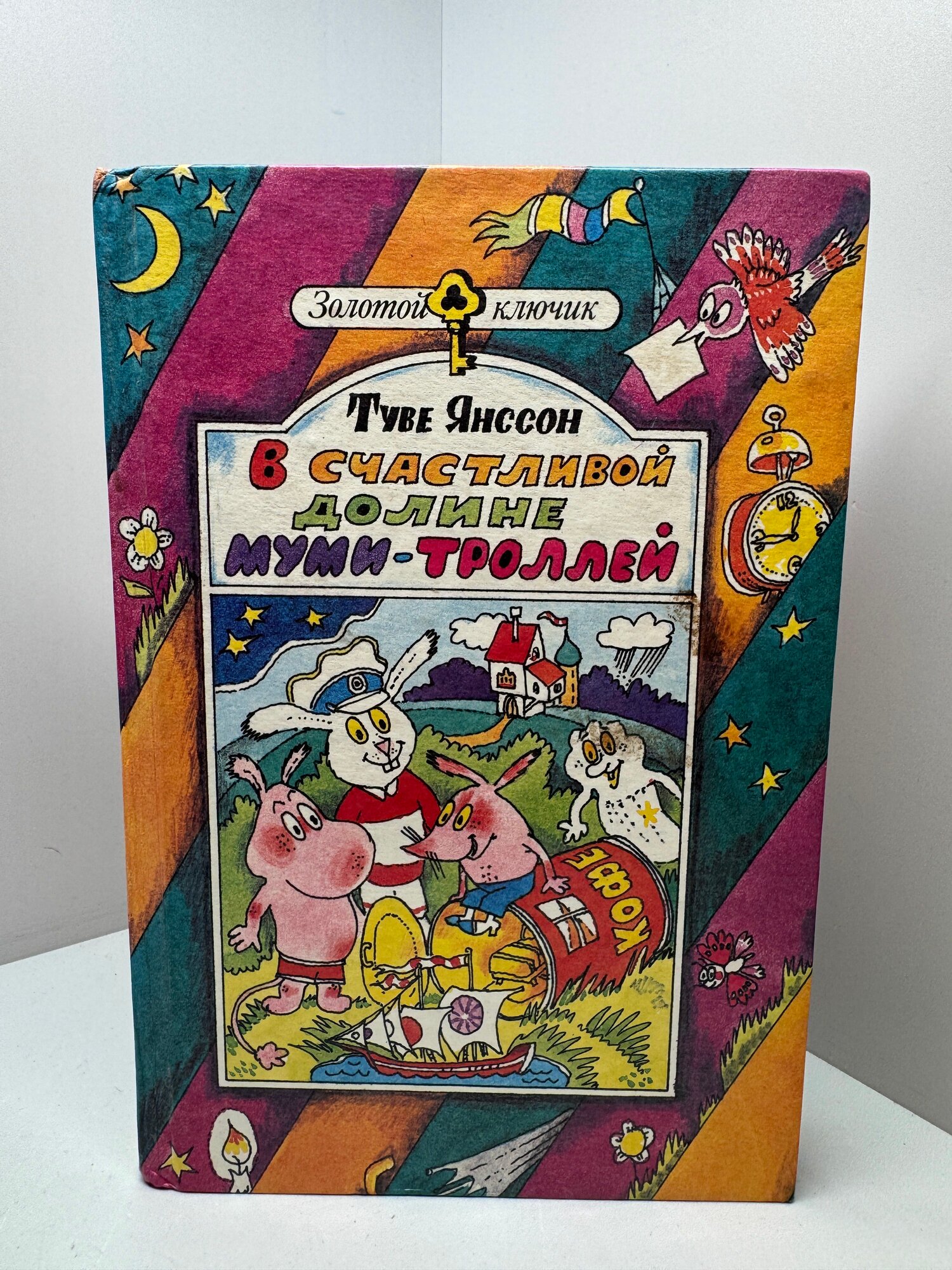 В счастливой долине Муми-троллей Янссон Туве Марика