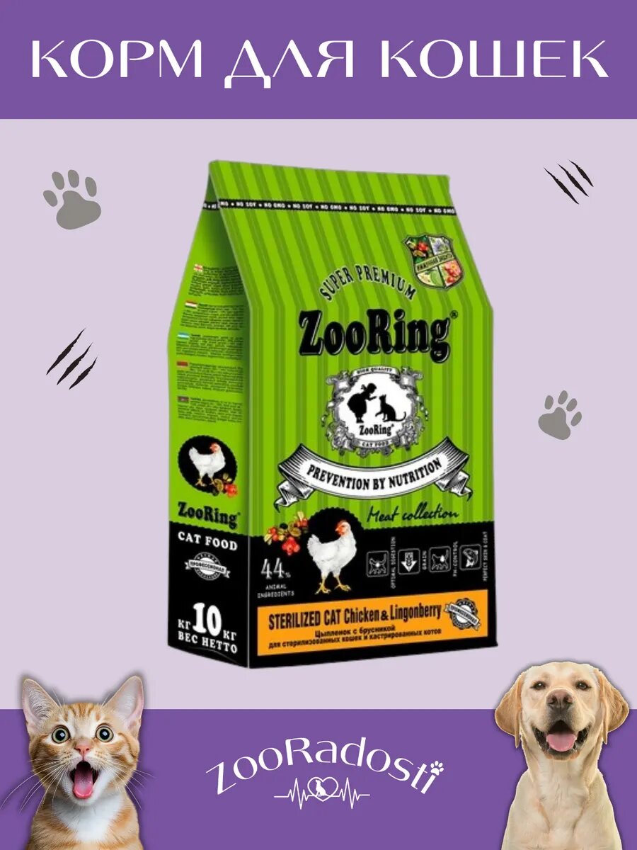 Корм ZooRing "Цыпленок с Брусникой", для стерилизованных, супер-премиум, 10кг