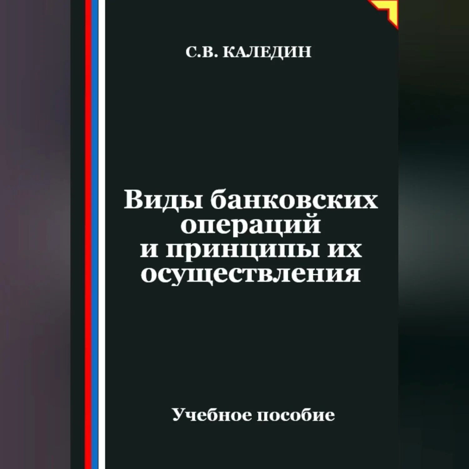 Виды банковских операций и принципы их осуществления [Аудиокнига]