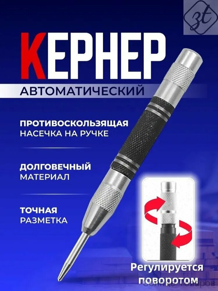 Кернер автоматический усиленный (автокерн по металлу), для наметки при сверлении и разметки