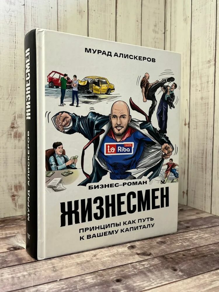 Жизнесмен. Принципы как путь к вашему капиталу. Бизнес-роман. Мурад Аликсеров