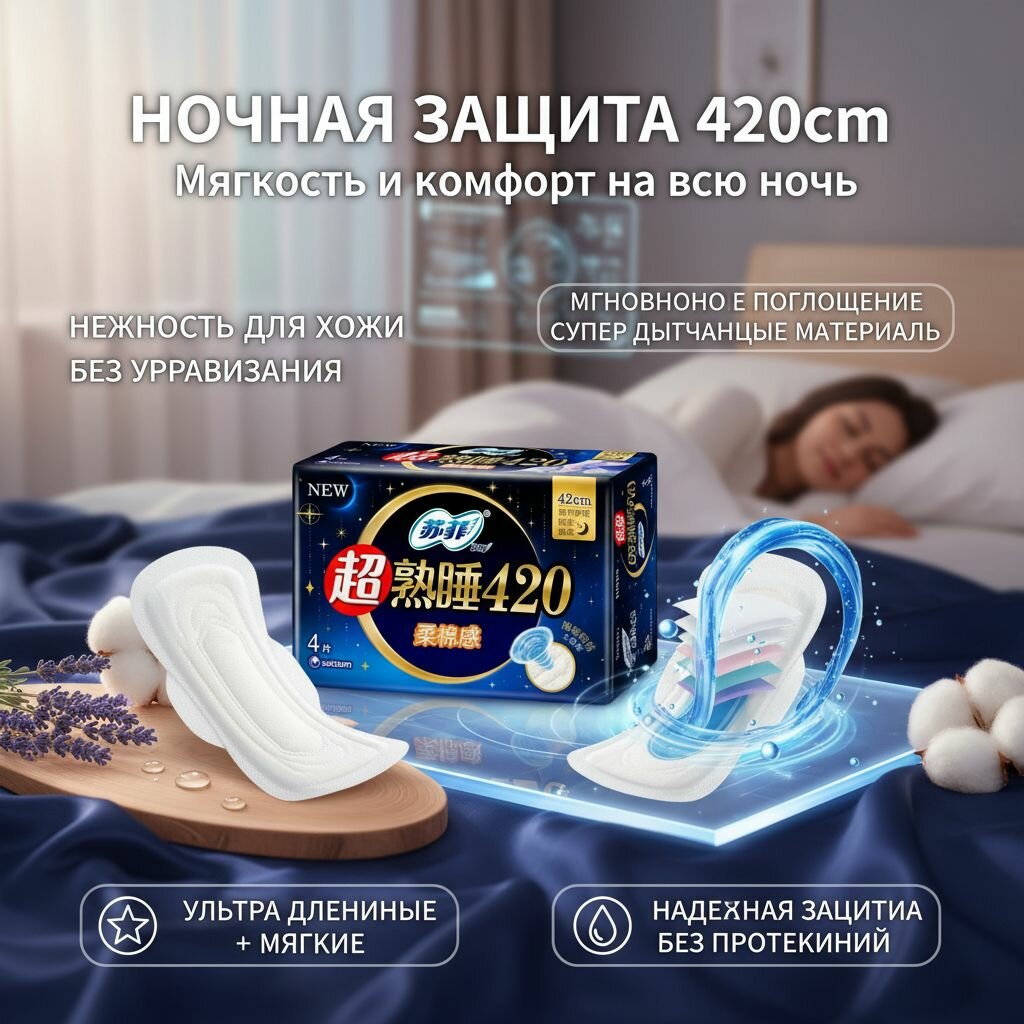 Сверхдлинные ночные прокладки Sofy Супер-сон 420 мм с хлопковой поверхностью максимальная защита для спокойной ночи