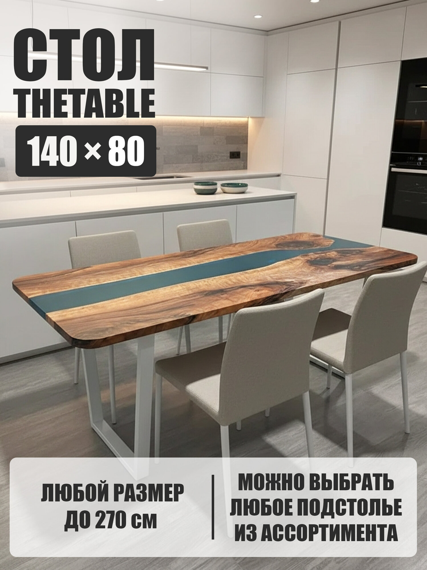 Стол кухонный обеденный прямоугольный дизайнерский лофт THETABLE 140х80 3.45/2.2