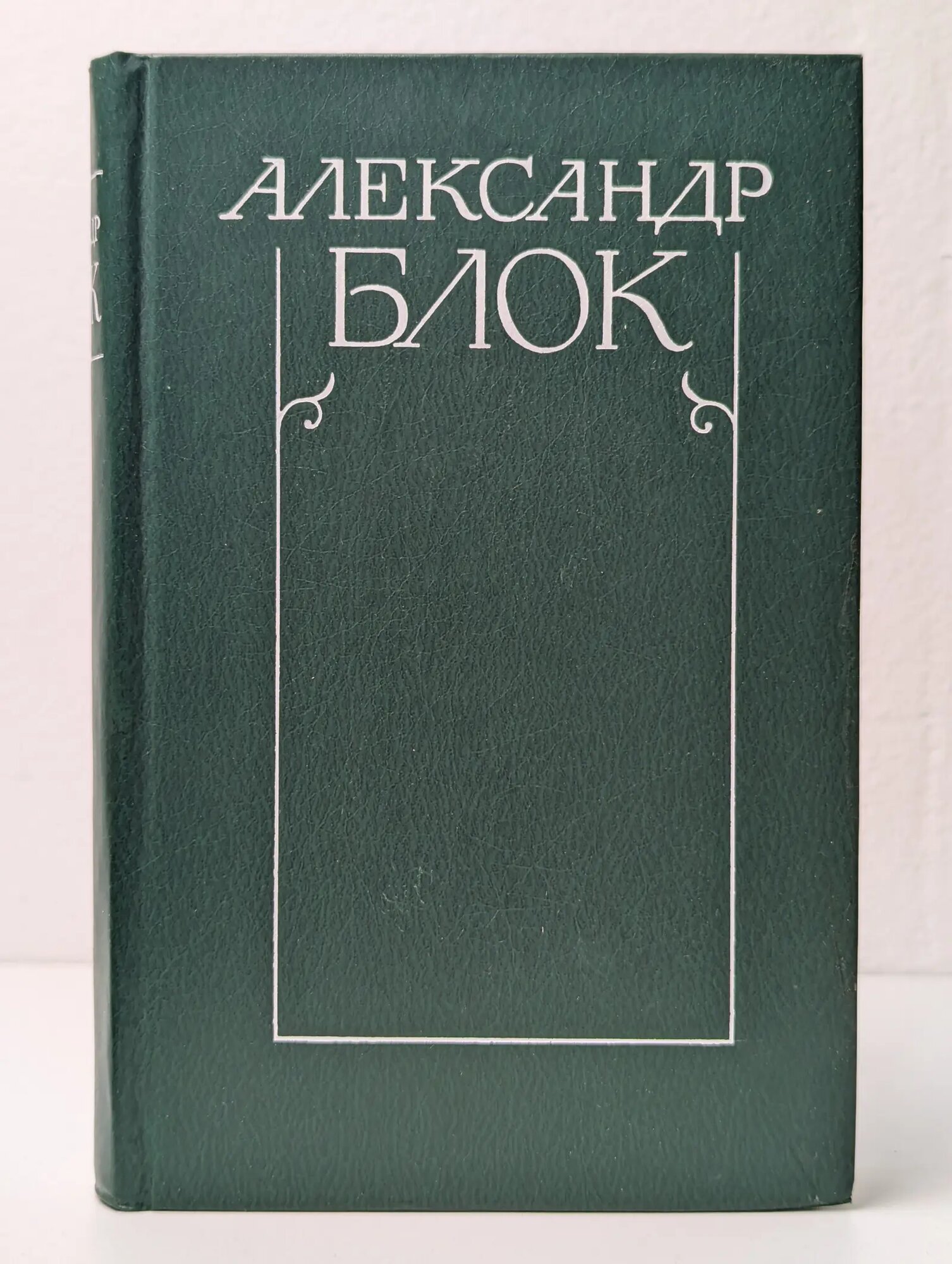 Александр Блок. Собрание сочинений в 6 томах. Том 1 Блок Александр Александрович 1980