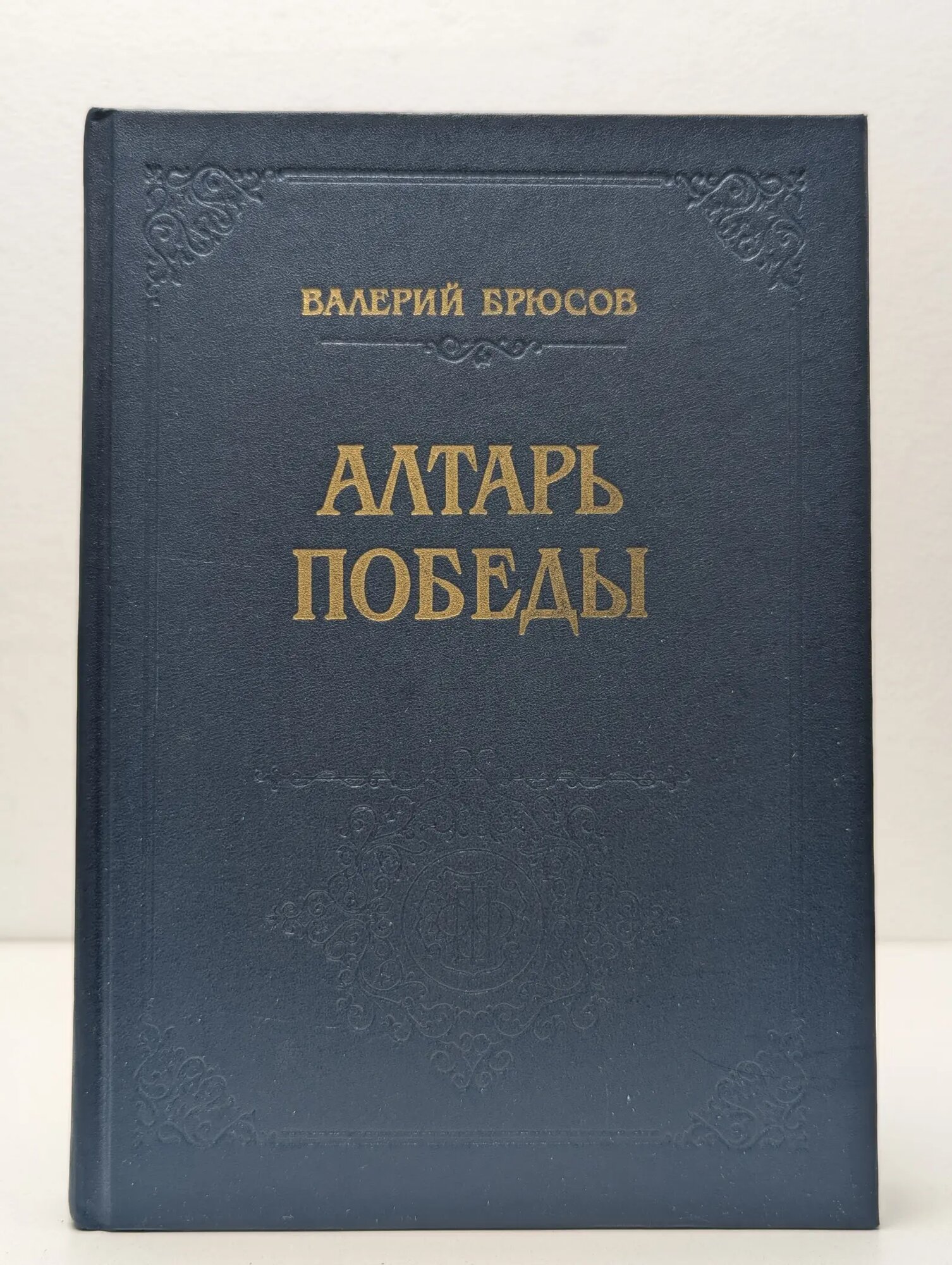 Алтарь Победы Брюсов Валерий Яковлевич 1992