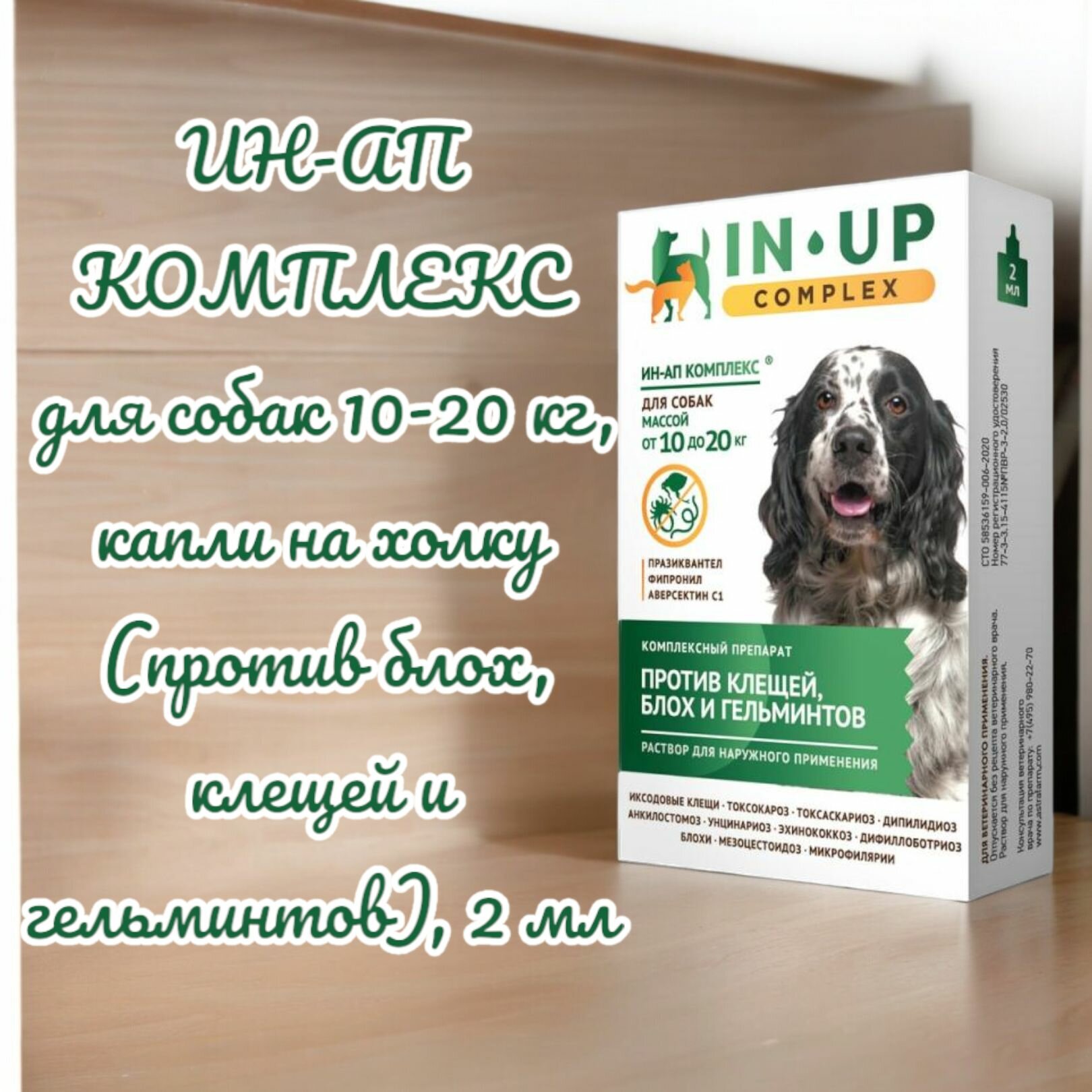 ИН-АП комплекс для собак 10-20 кг, капли на холку (против клещей, блох и гельминтов), 2 мл