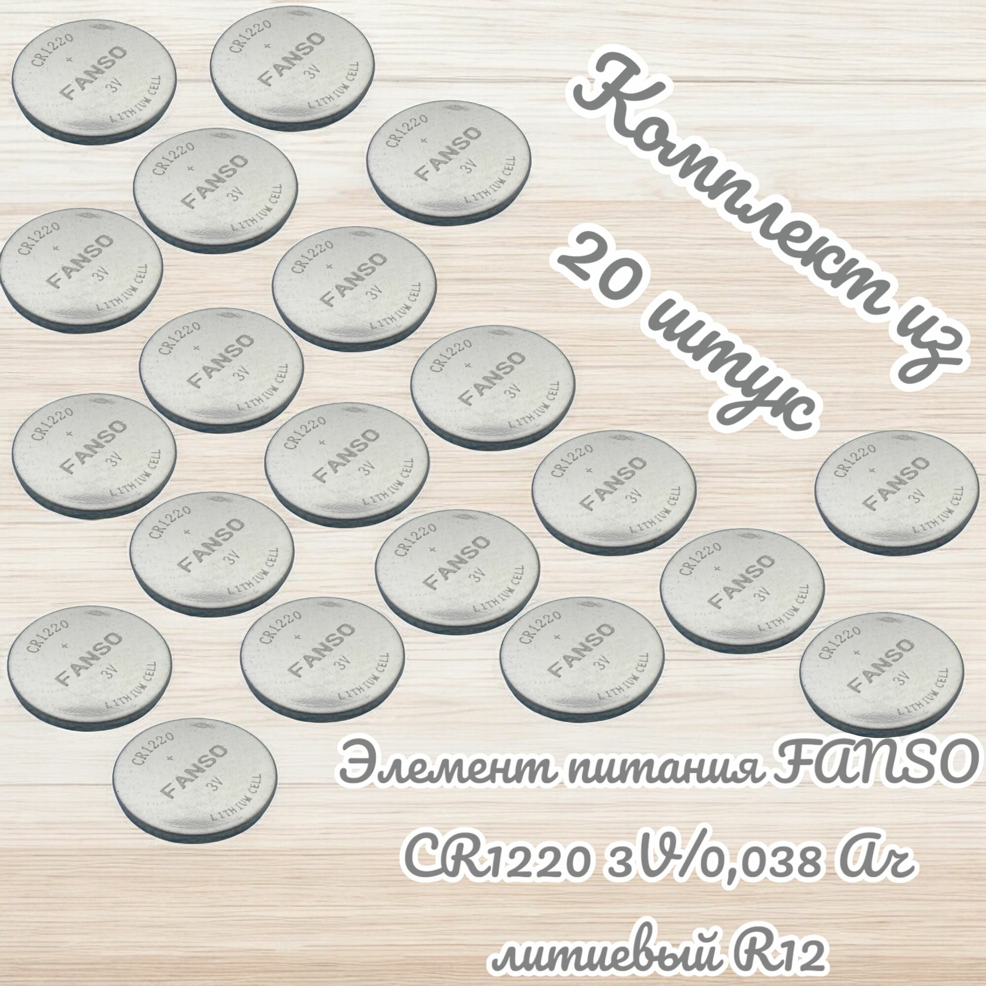 Элемент питания FANSO CR1220 3V/0,038 Ач литиевый R12, 20 штук