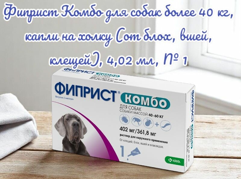 Фиприст Комбо для собак более 40 кг, капли на холку (от клещей, блох, вшей), 4,02 мл, № 1