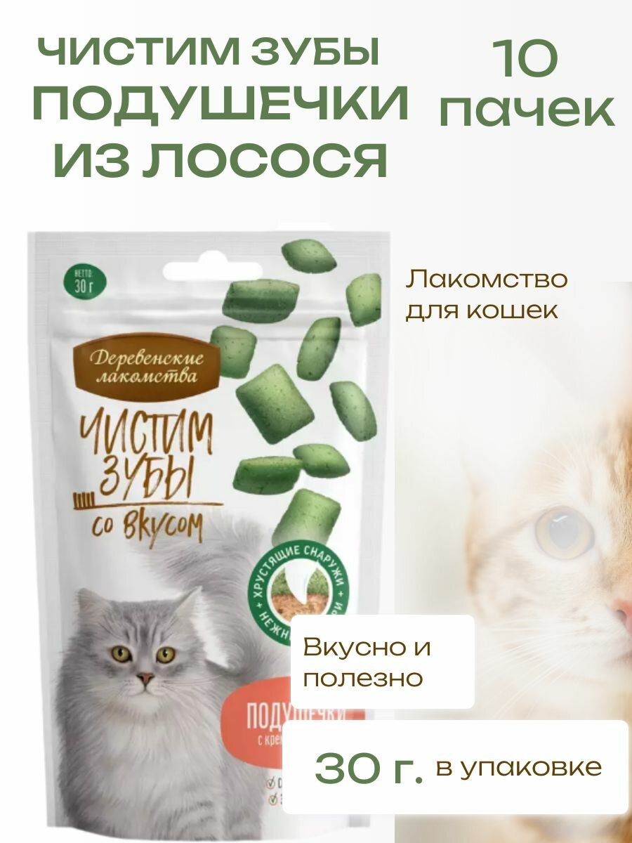 Деревенские лакомства Чистим зубы 30г подушечки для кошек с кремом из лосося (комплект из 10 пачек)