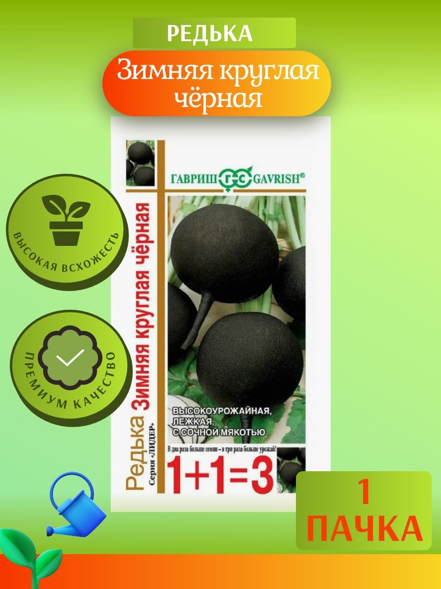 Редька Зимняя круглая чёрная серия 1+1 цв. п 2г Гавриш