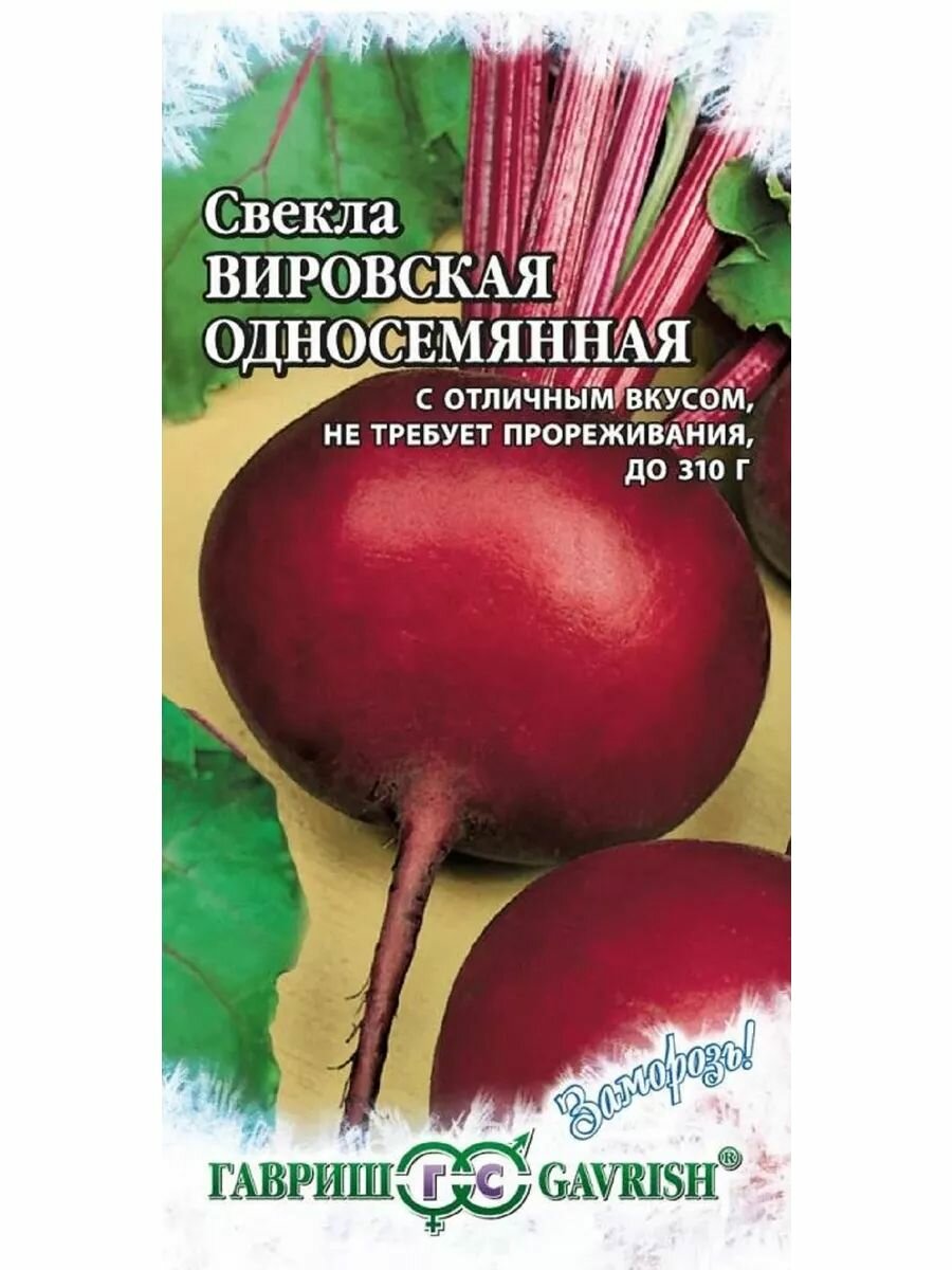 Свекла Вировская односем. цв. п 2г серия Заморозь! Гавриш