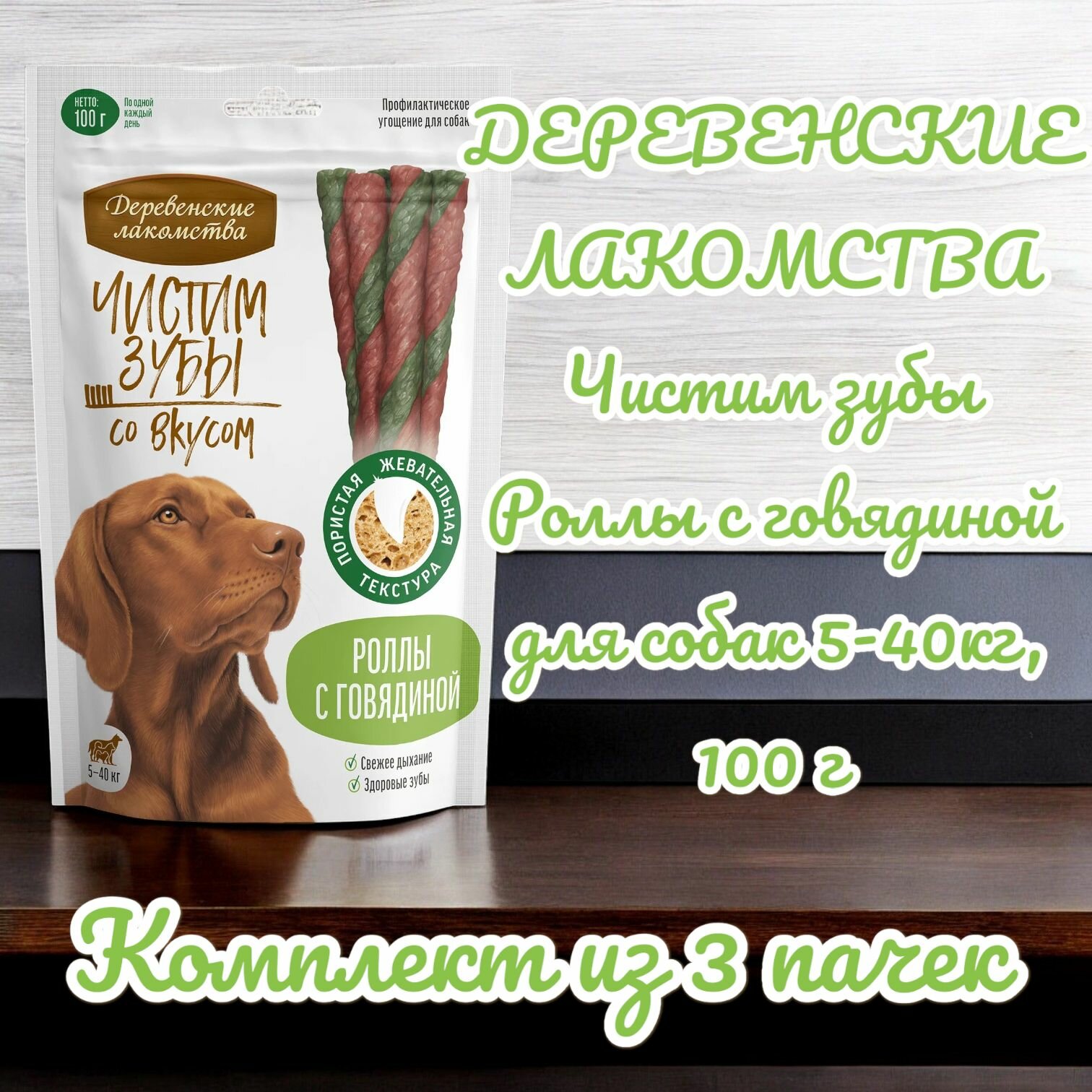 Деревенские лакомства Чистим зубы Роллы с говядиной для собак 5-40кг, 100 г (комплект из 3 пачек)