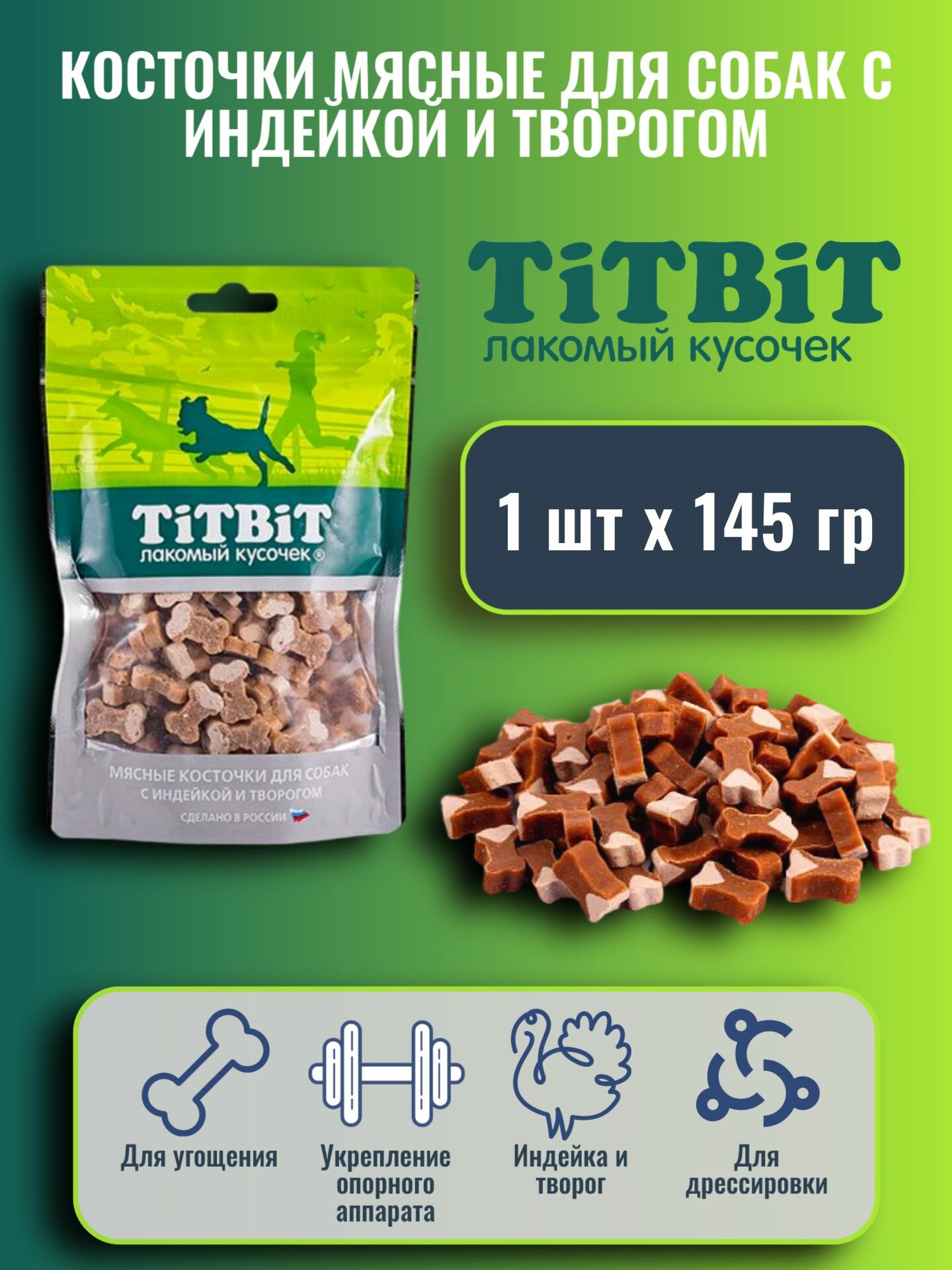 TiTBiT / Косточки мясные с индейкой и творогом лакомство для собак, 145 г, 1 пачка