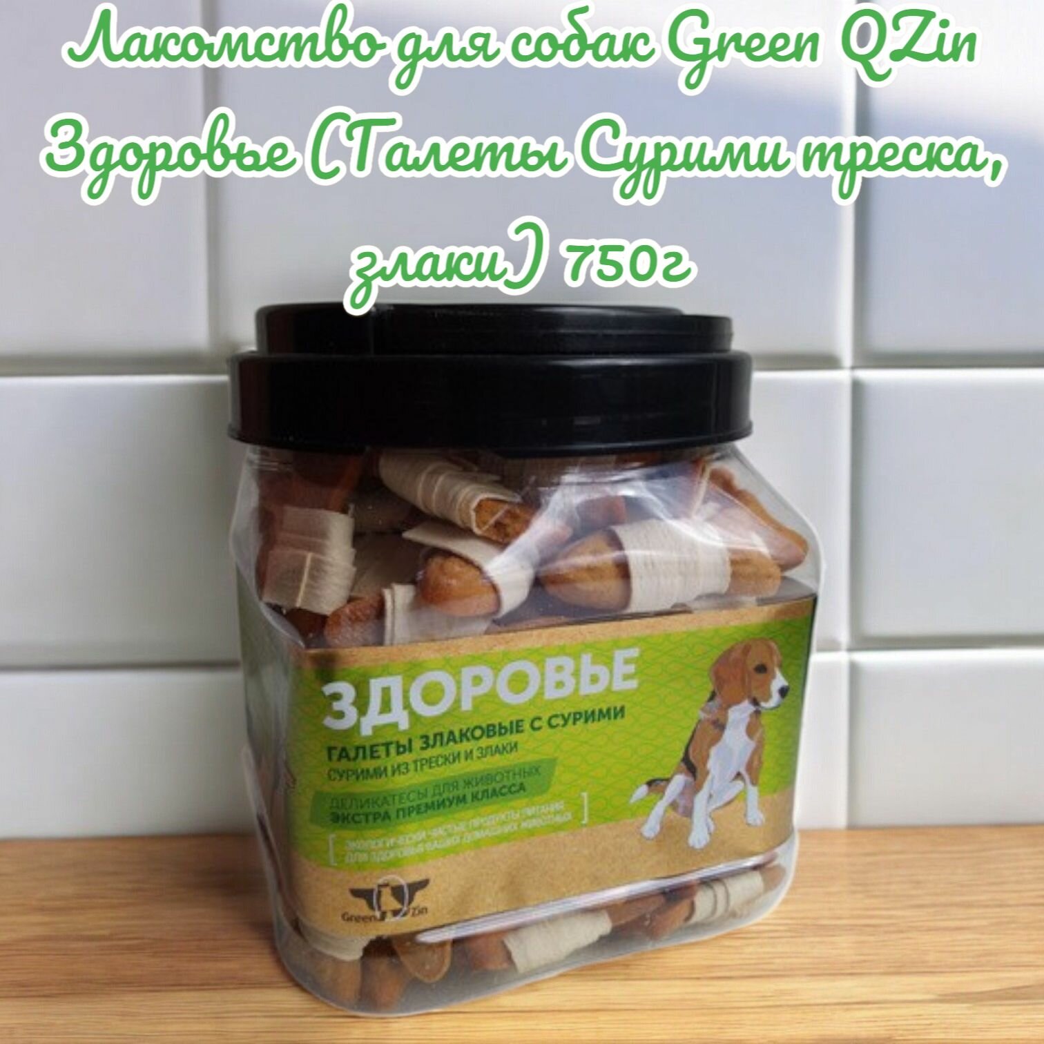 Лакомство для собак Green QZin Здоровье (Галеты Сурими треска, злаки) 750г
