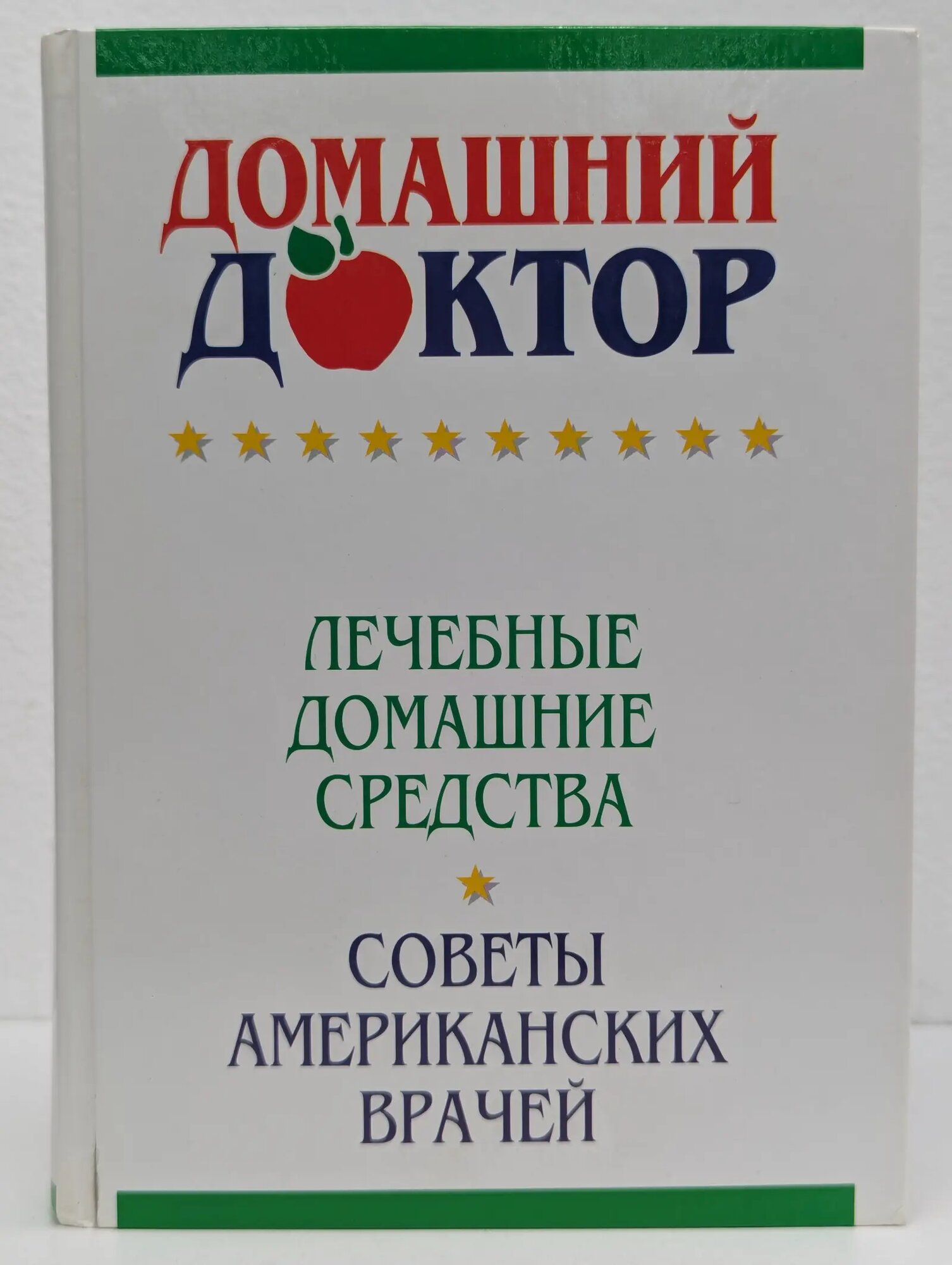 Домашний доктор. Лечебные домашние средства. Советы американских врачей Ткач Дебора (ред.) 2005