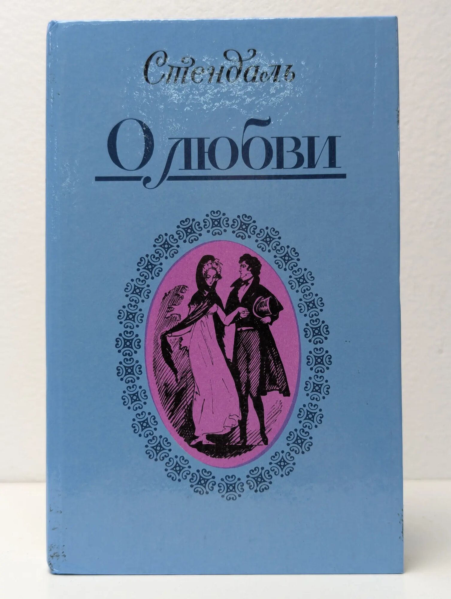 О любви. Новеллы Стендаль 1989