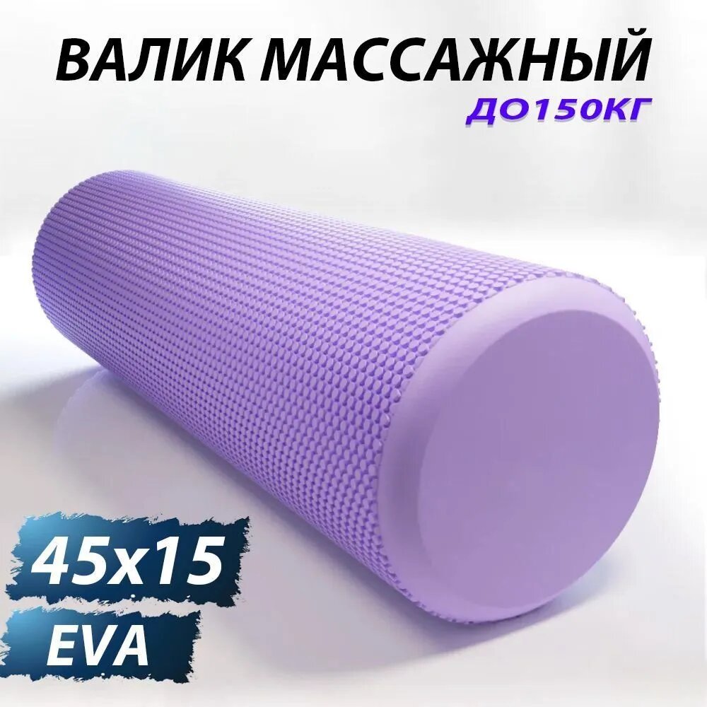 Массажный валик для спины EVA 45 см фиолетовый до 150 кг