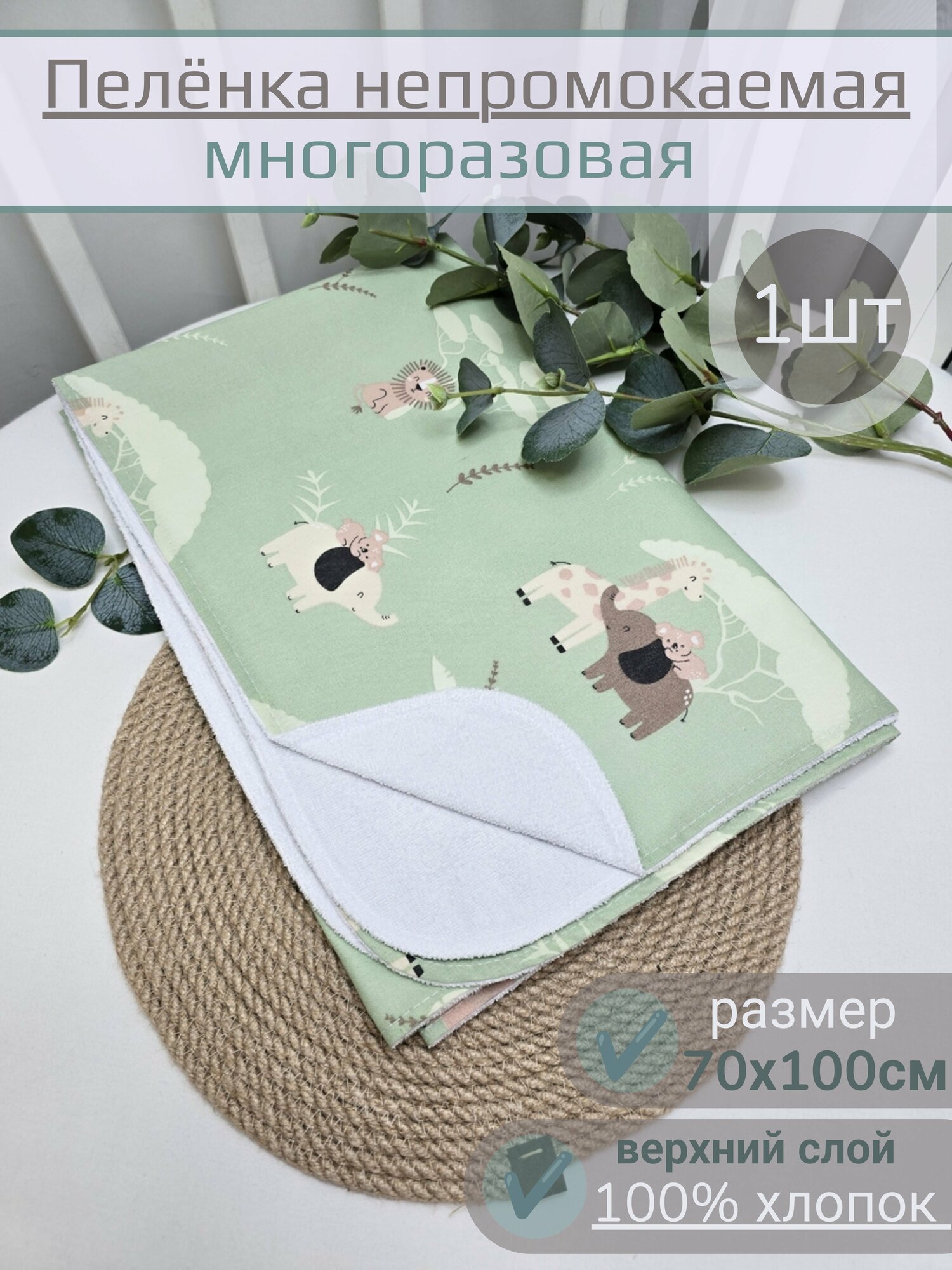 Пеленка детская многоразовая непромокаемая 70х100 см, 1 шт, 100% хлопок+микрофибра.