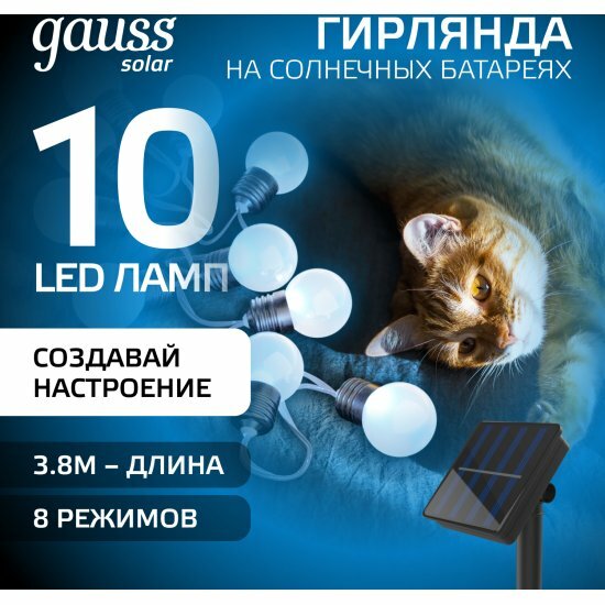 Гирлянда садовая на солнечной батарее Gauss 10 LED ламп Большие Шары Белый свет, 1/24