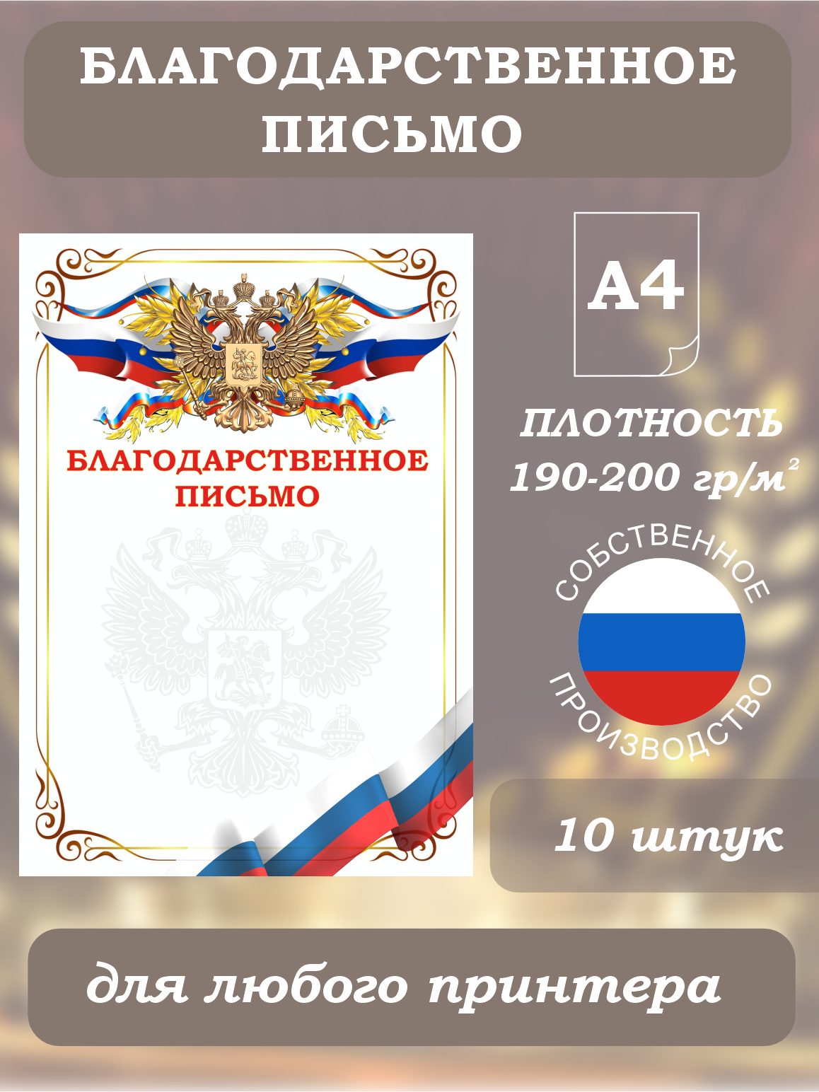 Благодарственное письмо для принтера, А4, 10 штук с Гербом РФ