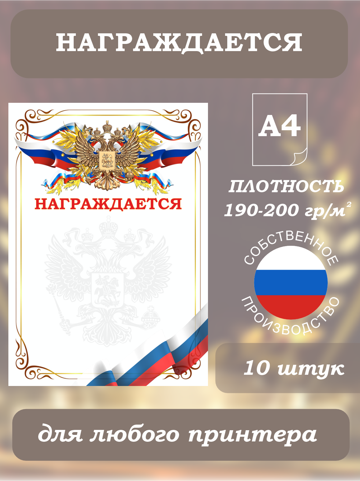 Бланк "Награждается" для принтера, фотобумага А4, 10 штук с Гербом РФ