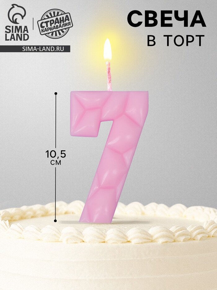 Свеча для торта Цифра 7, светло-розовая, 3 шт.