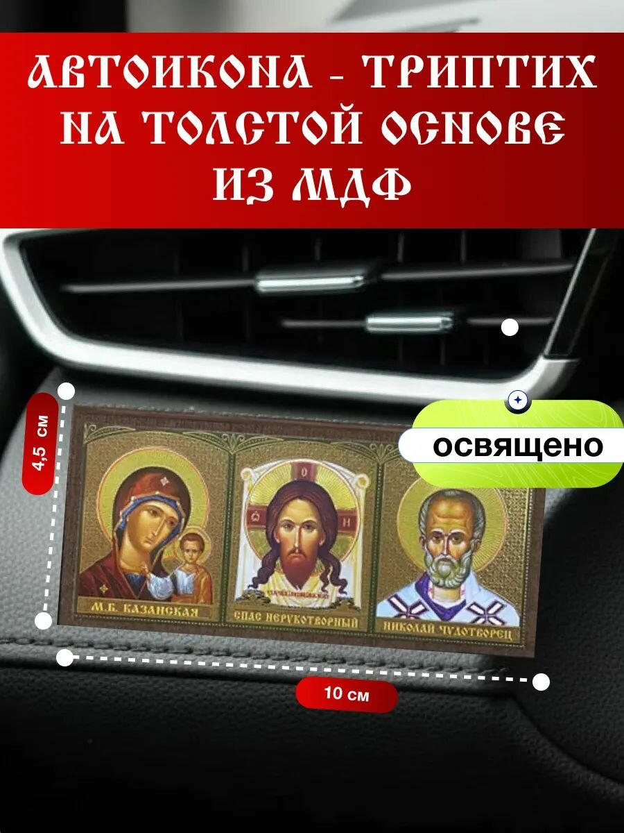Икона в машину освящено, Автоикона триптих