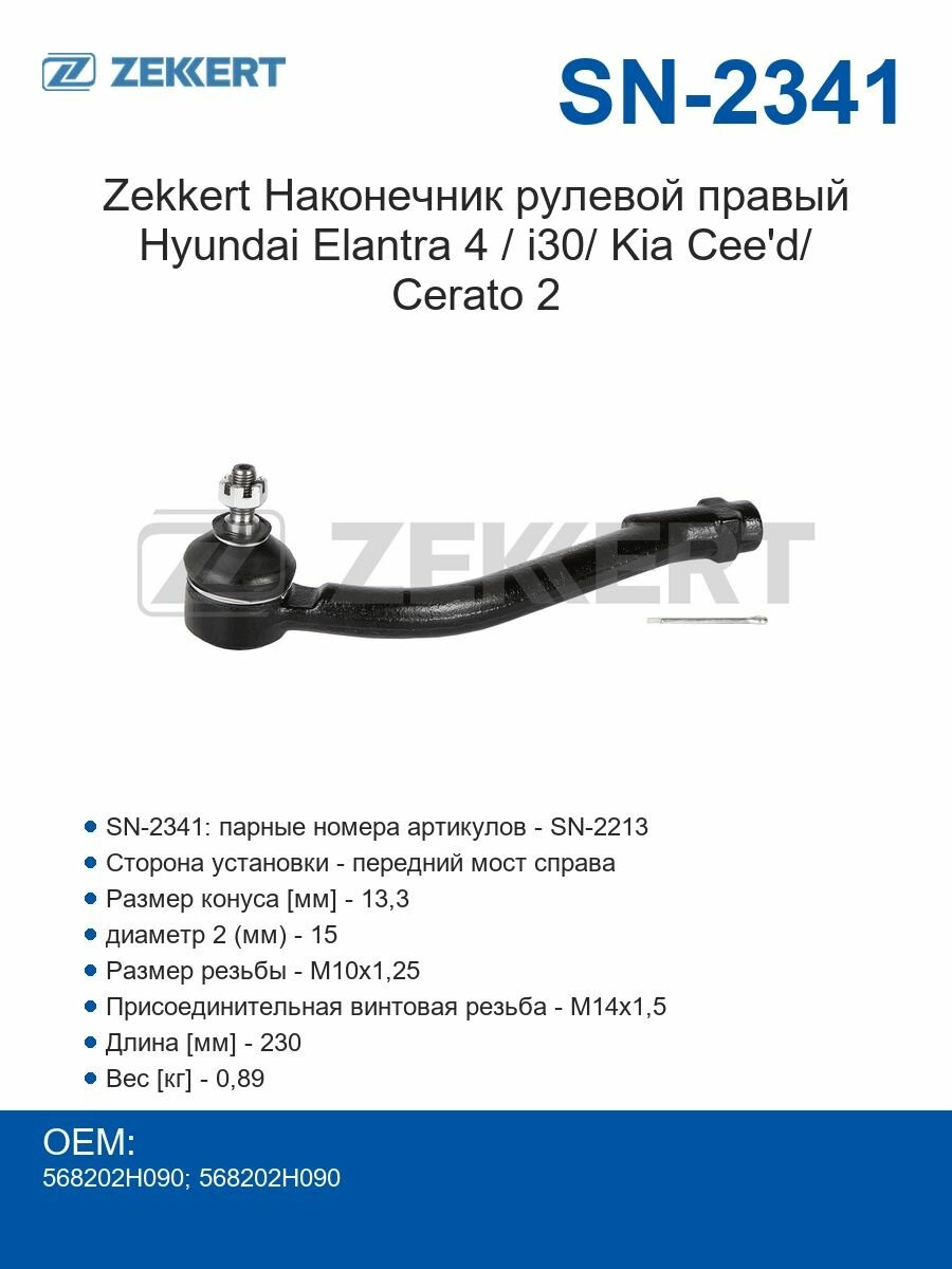 Zekkert Наконечник рулевой правый Hyundai Elantra 4 / i30/ Kia Cee'd/ Cerato 2